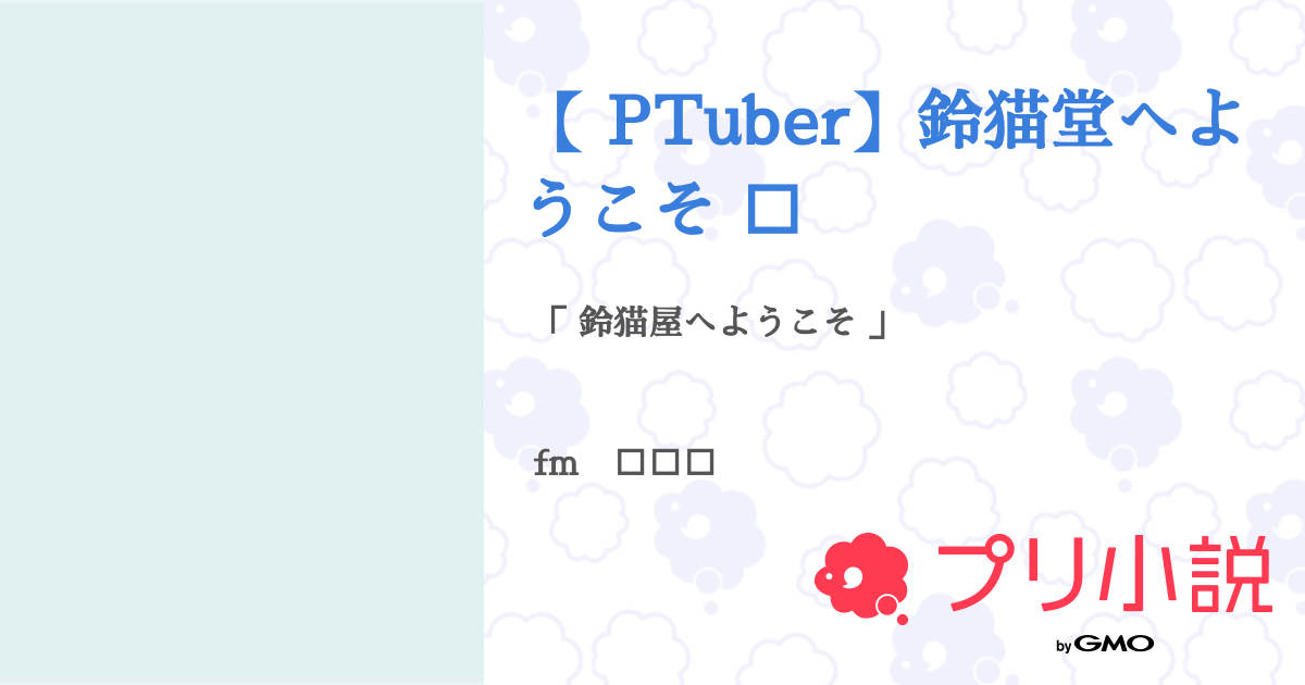 PTuber】鈴猫堂へようこそ - 全1話 【連載中】（戌ヰ さくれさんの小説） | 無料スマホ夢小説ならプリ小説 byGMO